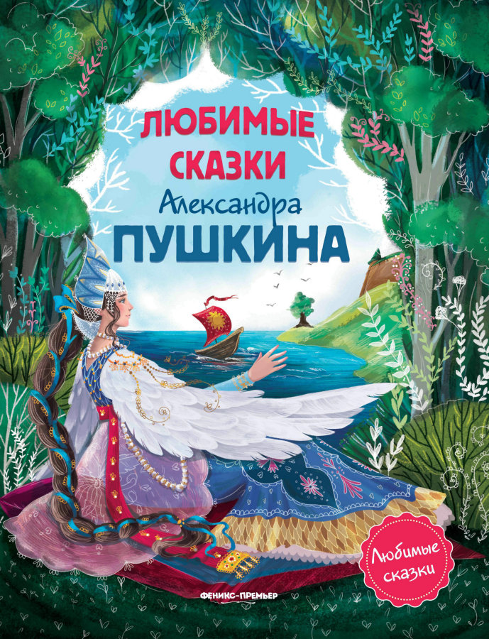 Книга детская Феникс-Премьер Любимые сказки Александра Пушкина ...